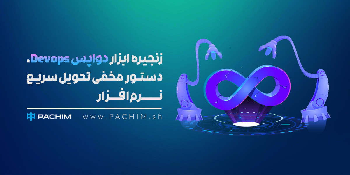 زنجیره ابزار دواپس devops : دستور مخفی تحویل سریع نرم‌افزار - پچیم