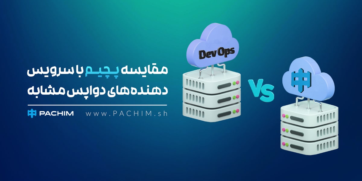 مقایسه پچیم با سرویس دهنده های دواپس مشابه - پچیم